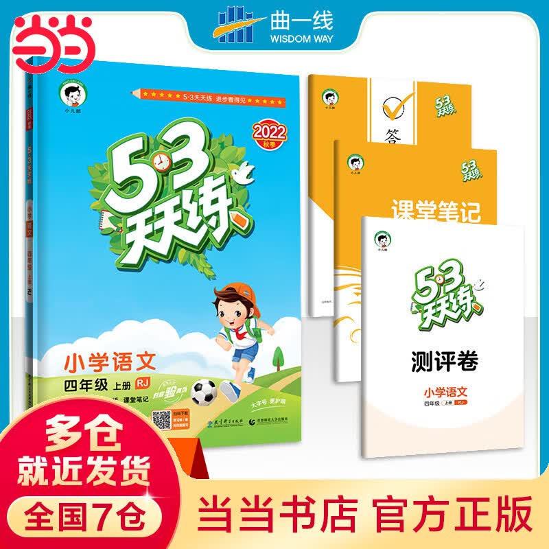 【当当】当当53天天练 小学语文 四年级上册 RJ 人教版 2022秋季 含参考答案 课堂笔记 赠测评卷