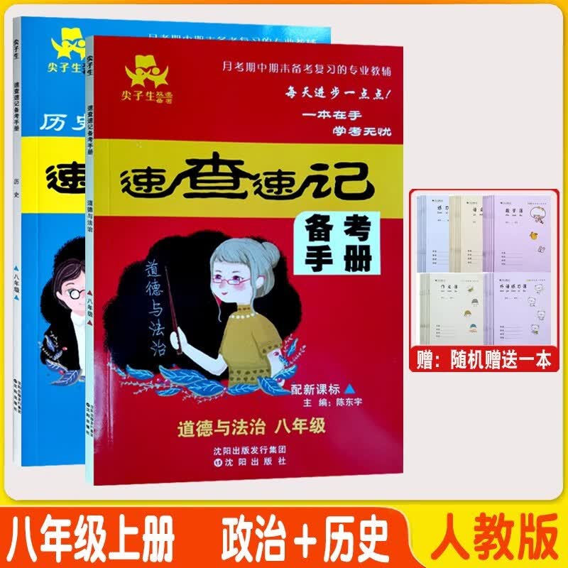 2023尖子生速查速记备考手册789七八九年级上下册道德历史人教版 8上道德历史 初中通用