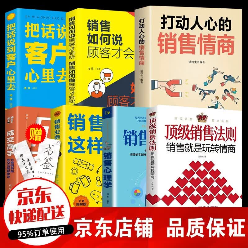 顶级销售法则销售就是玩转情商销售心理学销售技巧和话术市场营销管理类书籍排行榜畅销书99元11本书 全7册销售的黄金法则全套