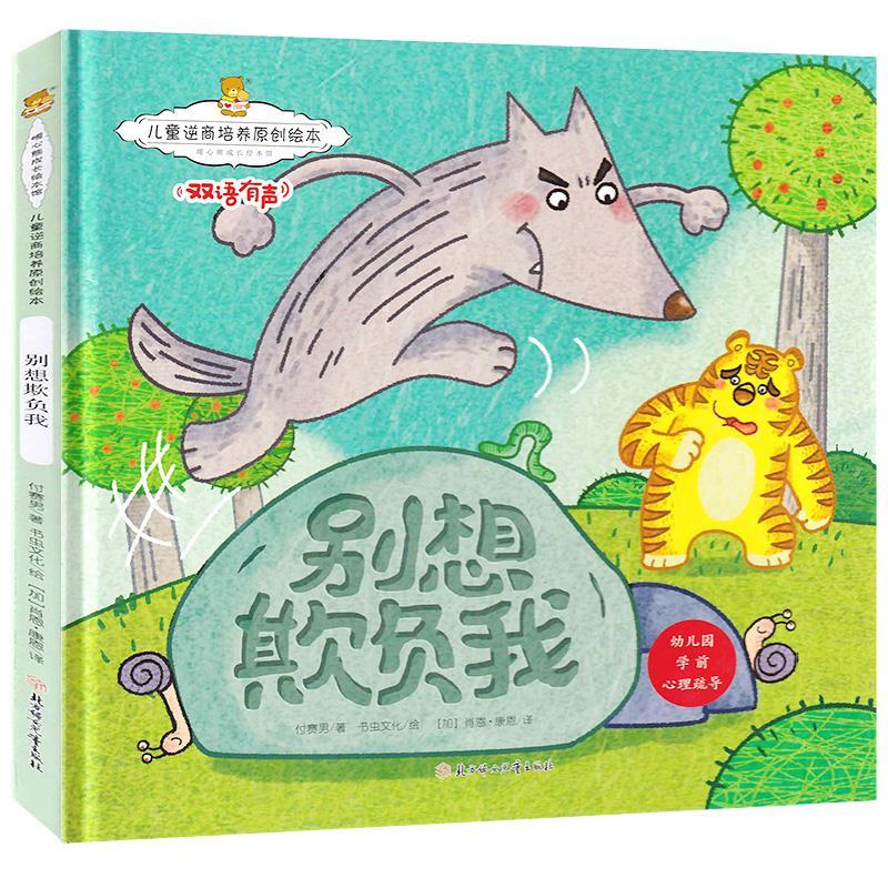 （精装绘本）暖心熊成长原创绘本馆：别想欺负我 9787558528880