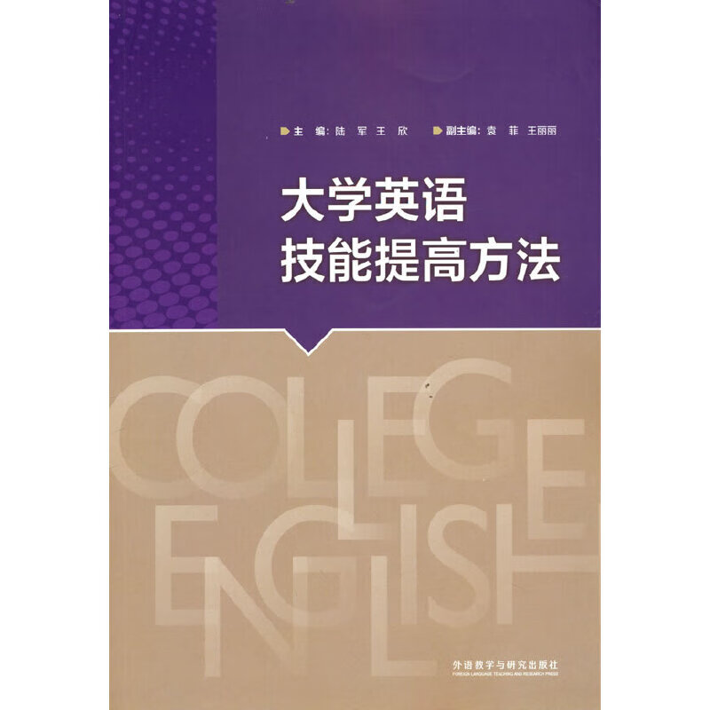 【现货】大学英语技能提高方法(2022版)