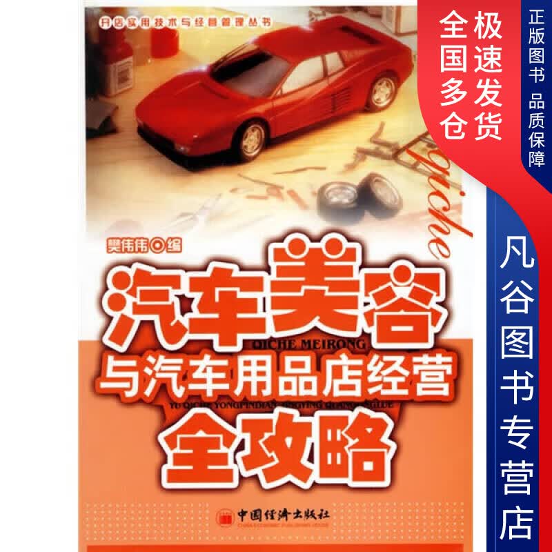 【书】汽车美容与汽车用品店经营全攻略