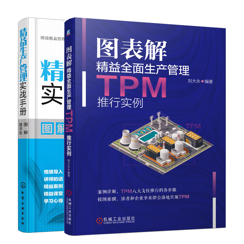 图表解精益全面生产管理TPM推行实例+精益生产管理实战手册图解精华版书籍