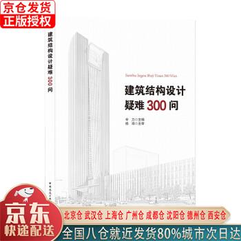 【新华全新书籍】建筑结构设计疑难300问 辛力 中国建筑工业出版社