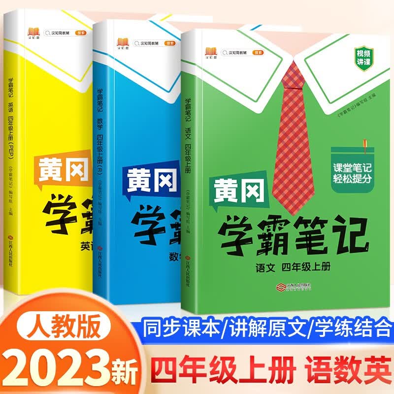 黄冈学霸笔记四年级上册 语文+数学+英语人教版 2023秋季 小学课堂笔记同步教材全解读解析课前预习课后复习辅导书