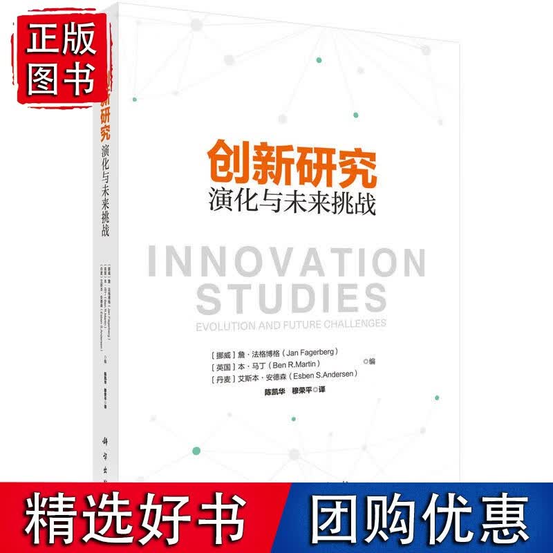 创新研究：演化与未来挑战