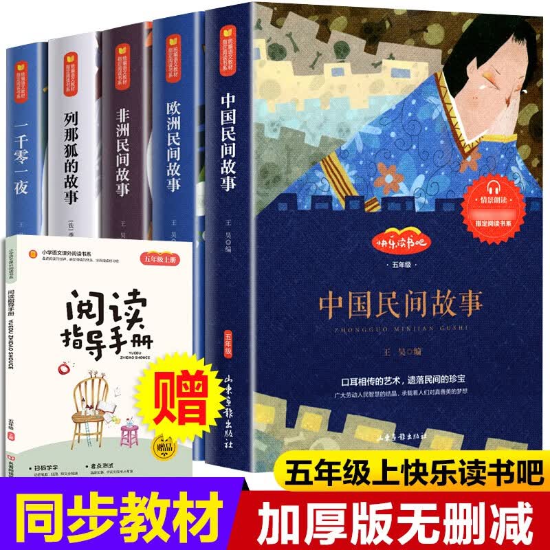 快乐读书吧一二三四五六年级上下册书目全套完整无删减小鲤鱼跳龙门中国民间故事四大名著寒暑假阅读小学生课外阅读书籍 五年级上民间故事5册