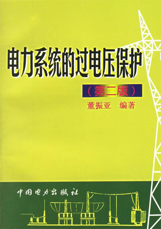 电力系统的过电压保护