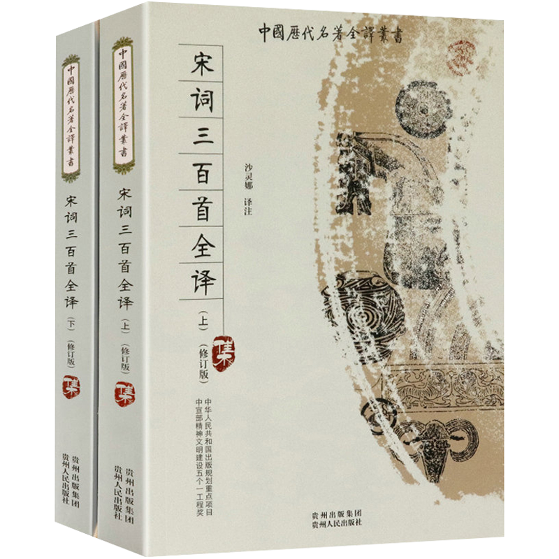 宋词三百首全译上下2册 中国历代名著全译丛书宋词唐诗300首中国古诗词大全原著原文注释译文全注无障碍