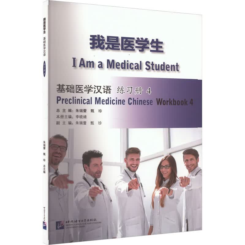 我是医学生 基础医学汉语 4 练习册 图书