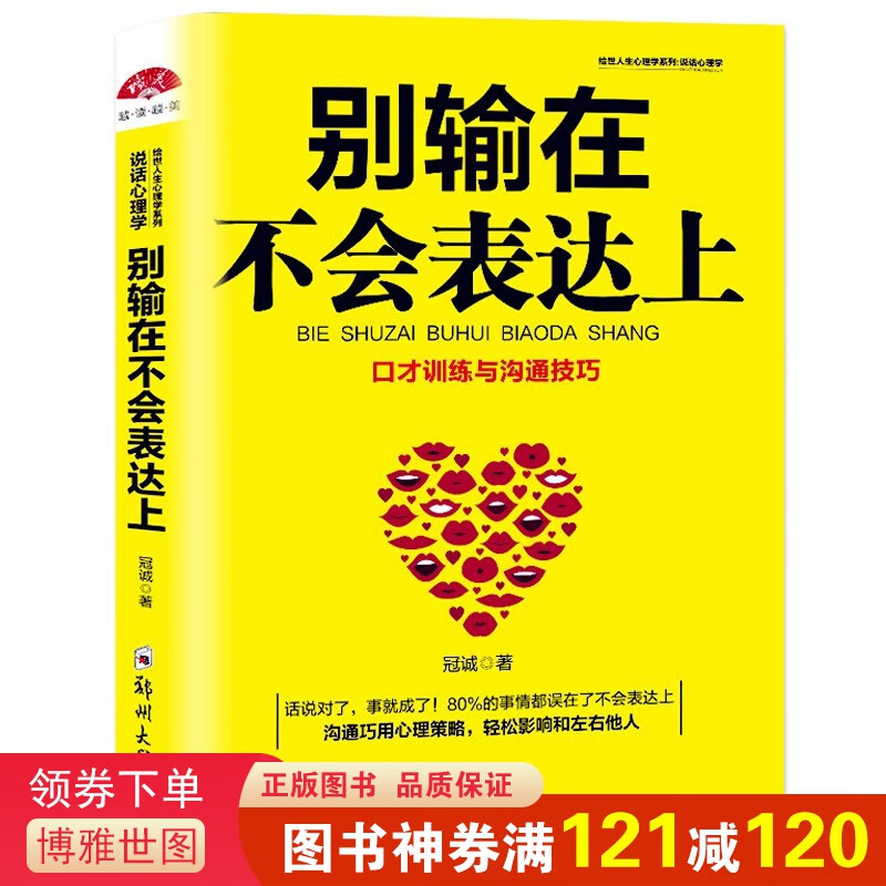 别输在不会表达上 不会说话你就输了 口才训练与沟通技巧 沟通巧用心理策略