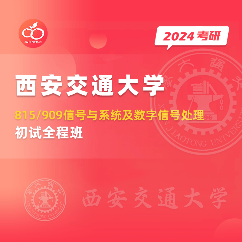 24西安交通大学西交815/909信号与及数字信号处理 初试全程班 正式