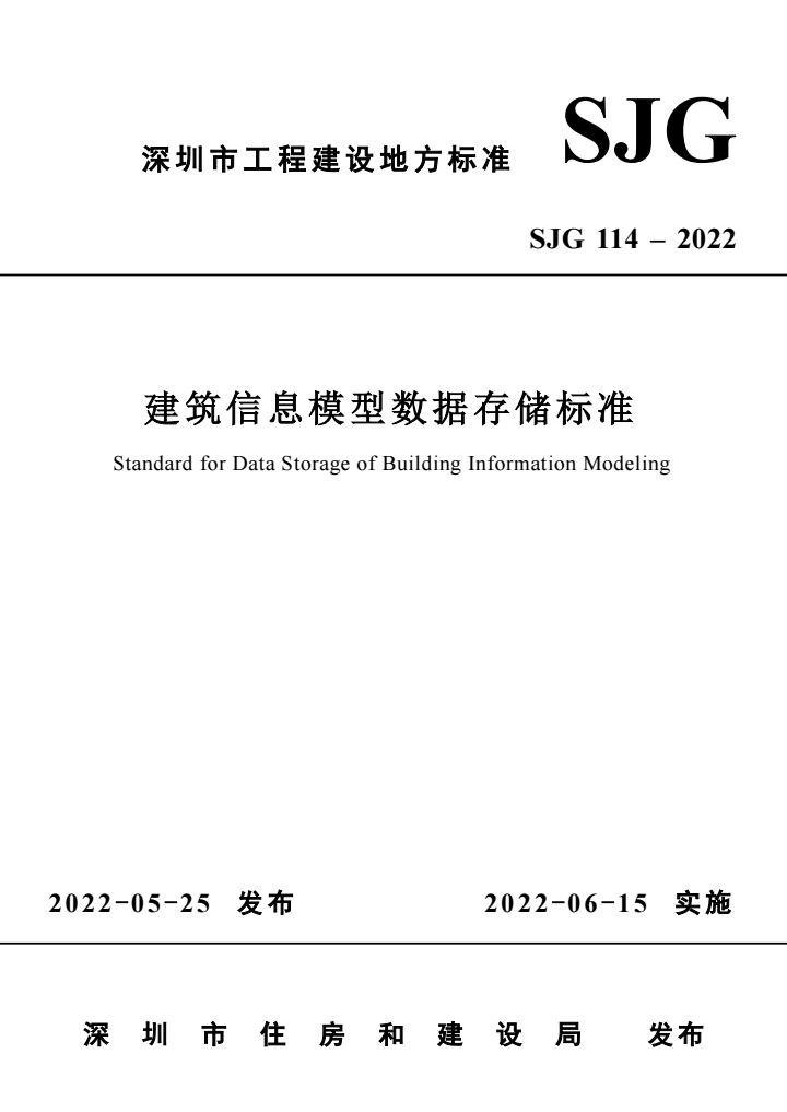 SJG 114-2022深圳市 建筑信息模型数据存储标准