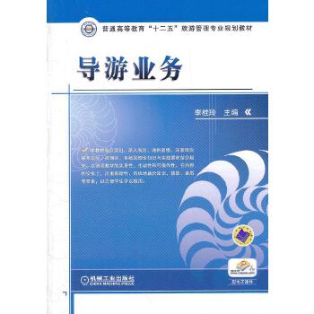 现货:导游业务 李桂玲 9787111398721