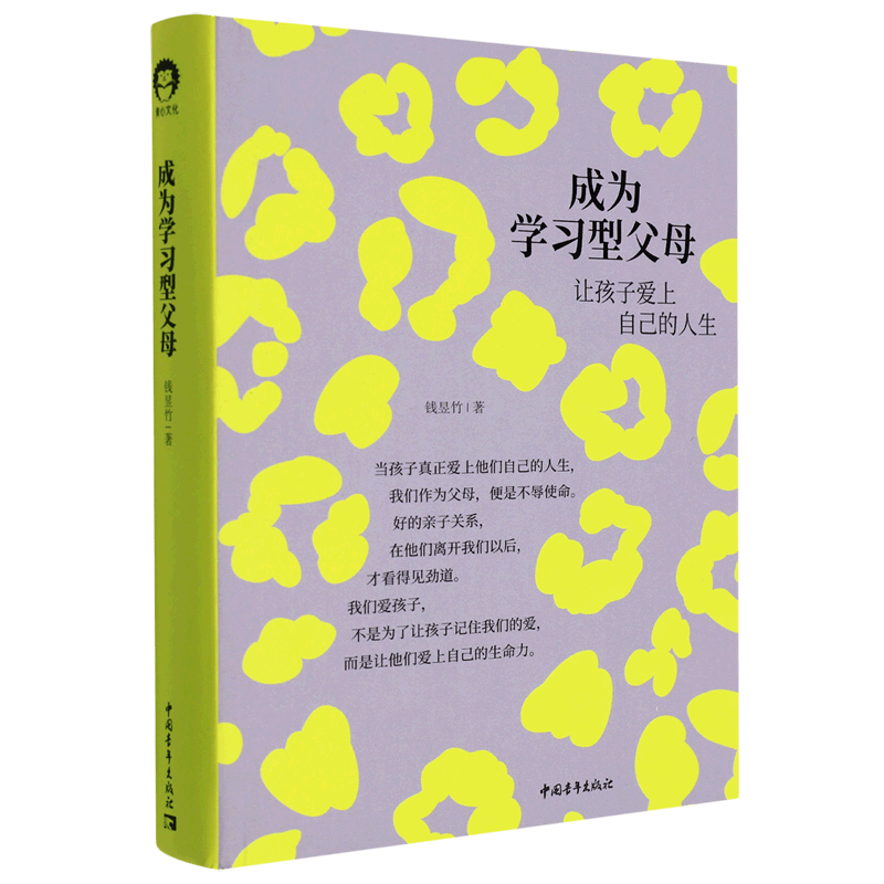 成为学习型父母让孩子爱上自己的人生精 钱昱竹 中国青年出版社L