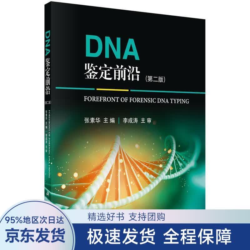 DNA鉴定前沿
