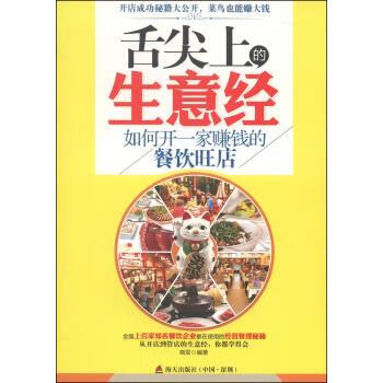 舌尖上的生意经-如何开一家赚钱的餐饮旺店【，放心购买】