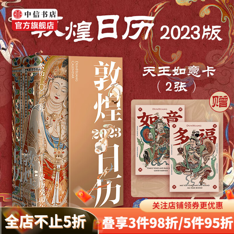包邮【天王如意卡】敦煌日历2023 2023癸卯年再相逢 敦者大也 煌者盛也 敦煌美术研究所 著 绵延千年的艺术瑰宝 珍藏历 中信书店