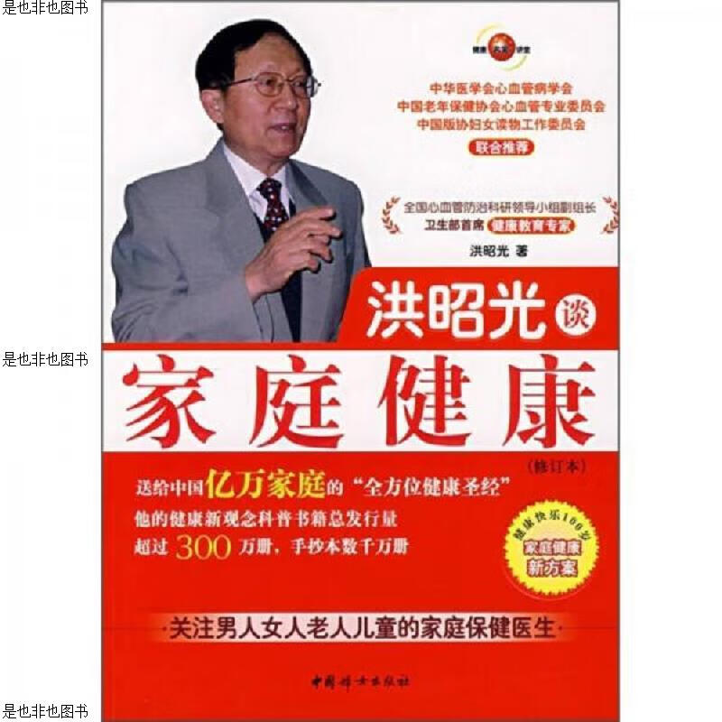 洪昭光谈家庭健康(修订本)