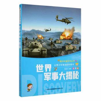 书籍 世界军事大揭秘 李梁中编著 吉林出版集团股份有限公司