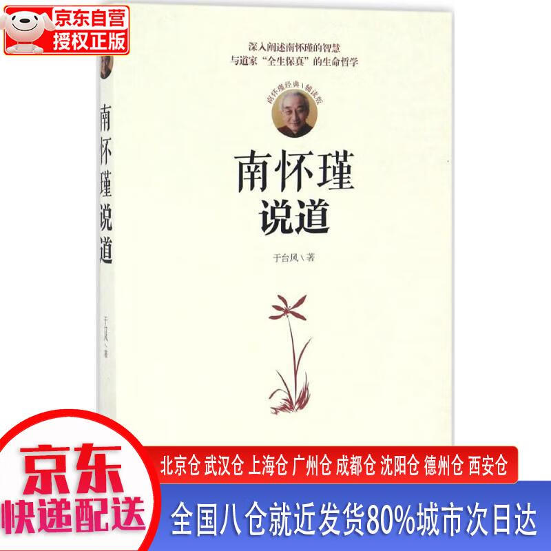 【现货】南怀瑾说道 于台风 时事出版社