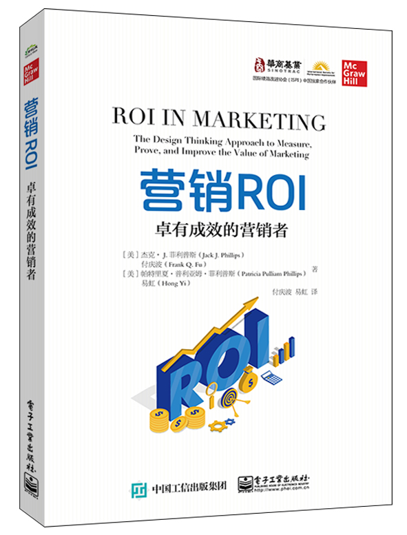 营销ROI 卓有成效的营销者 杰克菲利普斯 著 企业管理执行官 绩效改进 顾客消费者分析书 营销效率