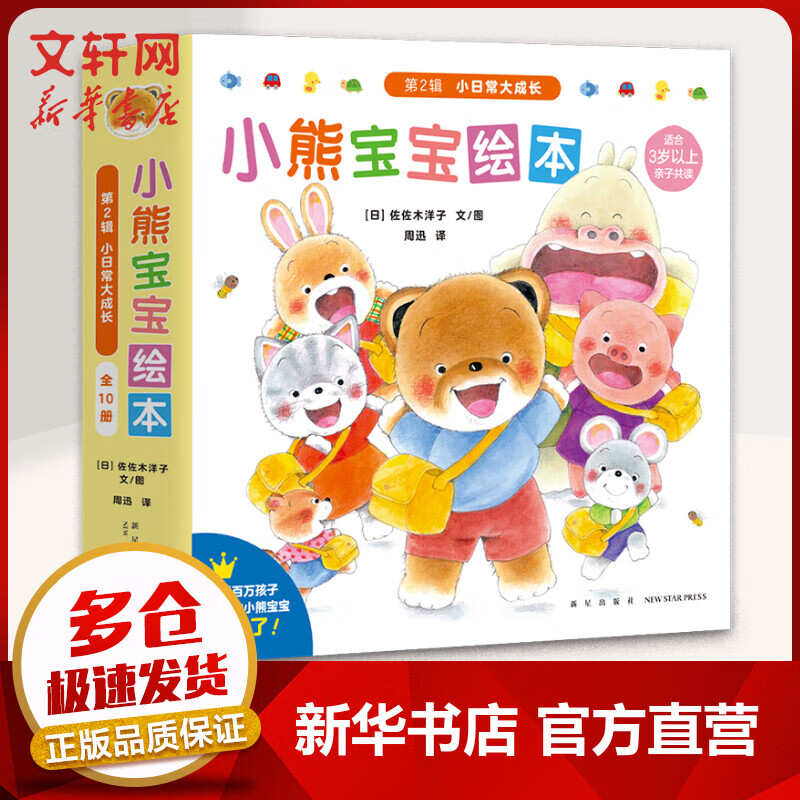 小熊宝宝绘本系列第二辑10册小日常大成长 佐佐木洋子儿童绘本0-1-3岁宝宝幼儿早教启蒙认知图画书籍 图书