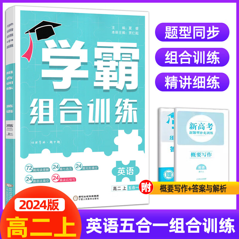 【现货速发】2024版经纶学典学霸题中题组合训练英语高二上册 高考题型同步练同步课时辅导资料练习册完形填空阅读理解语法填空七选五专项训练 高中通用 高二上】英语