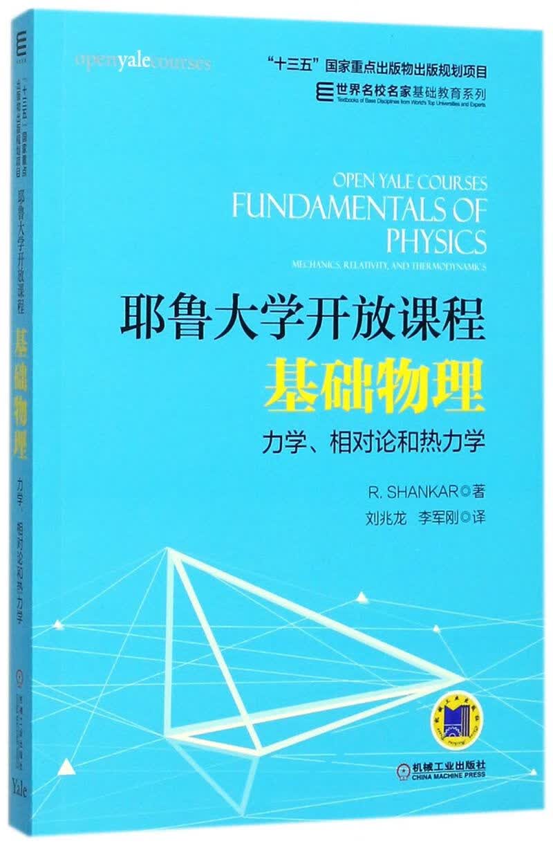 耶鲁大学开放课程(基础物理力学相对论和热力学)/世界名校名家基