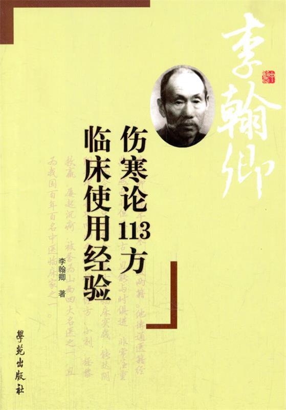 伤寒论113方临床使用经验