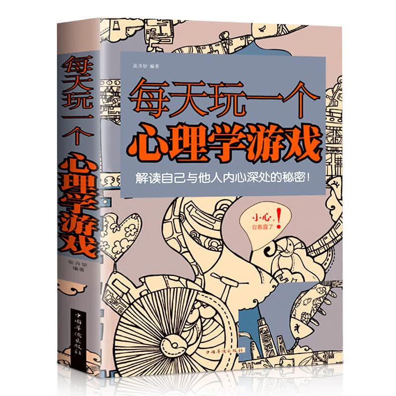 每天玩一个心理学游戏大全集 心理学思维游戏侦探推理游戏数独心理学励志减轻压力生活大全漫画心理学书籍 青