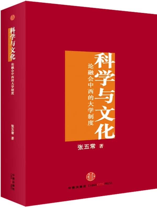 科学与文化 张五常著 中信出版社