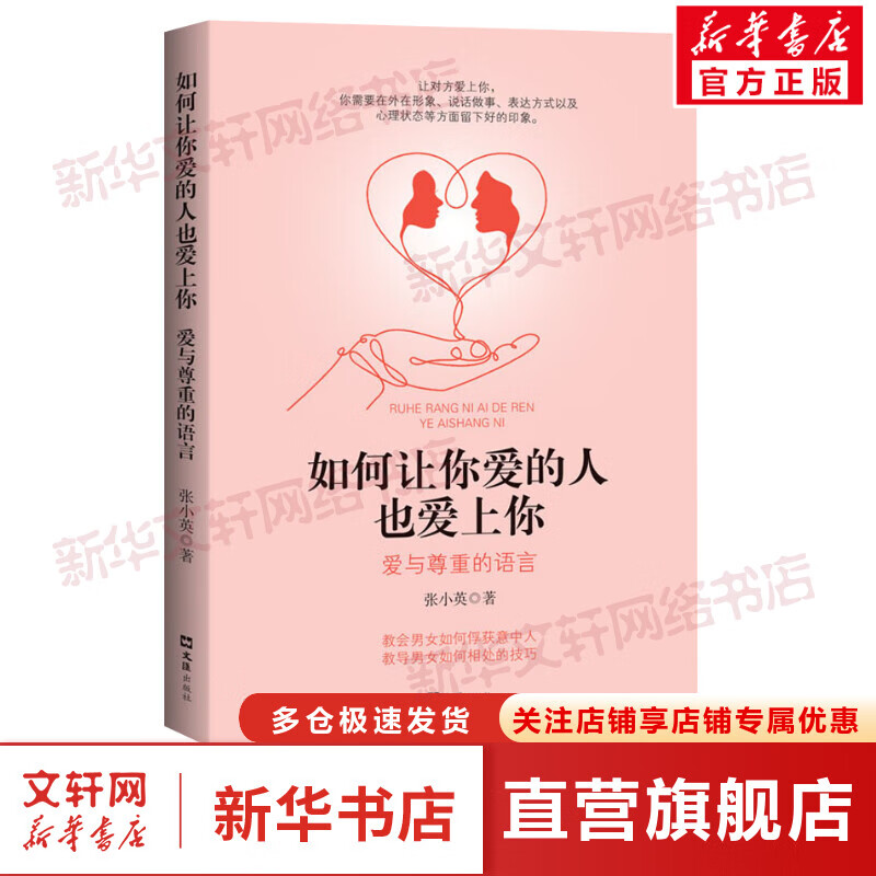 如何让你爱的人也爱上你 爱与尊重的语言 图书