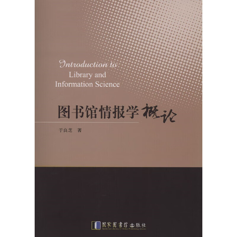 全新 图书馆情报学概论