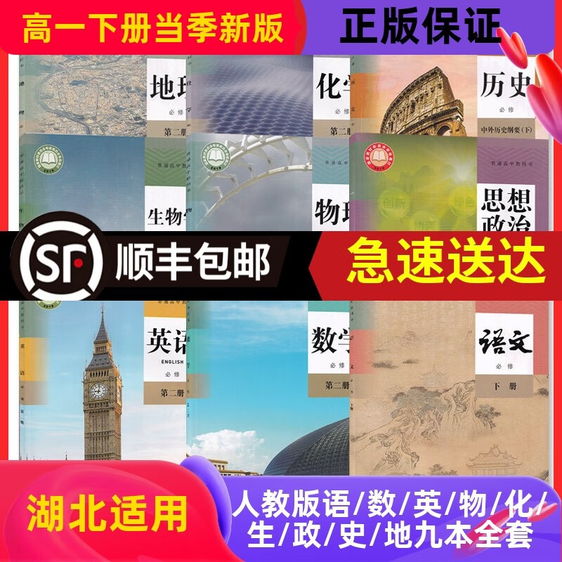 【湖北适用】2022人教版高中语文数学英语物理化学生物学政治历史地理下册必修2二教材套装高一下册课本精印版