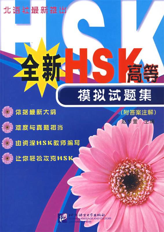 全新HSK高等模拟试题集 赵梦萱主编