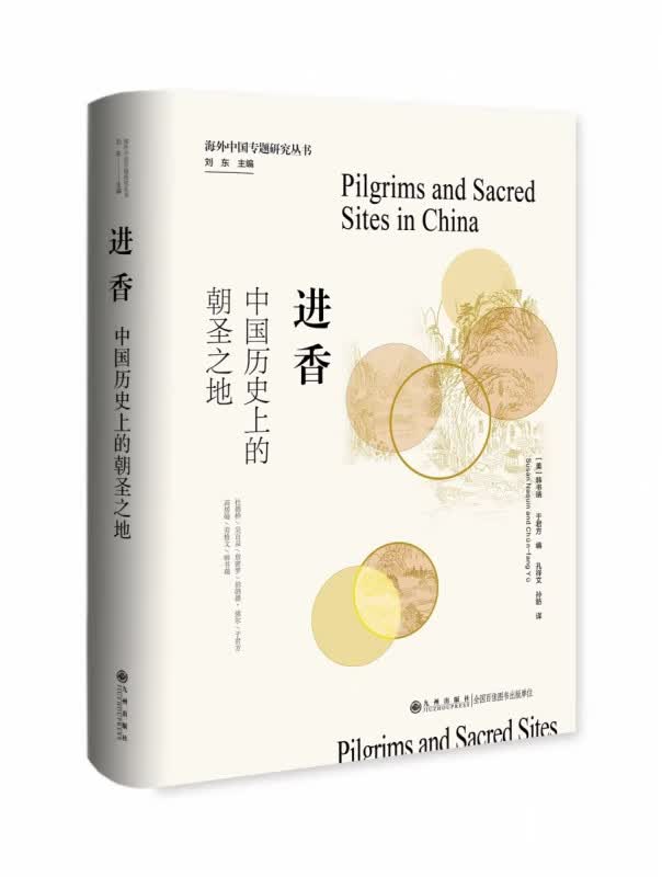 进香：中国历史上的朝圣之地