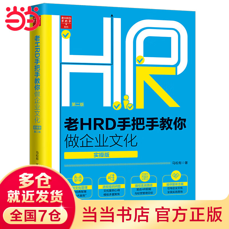 老HRD手把手教你做企业文化（实操版）（第二版）