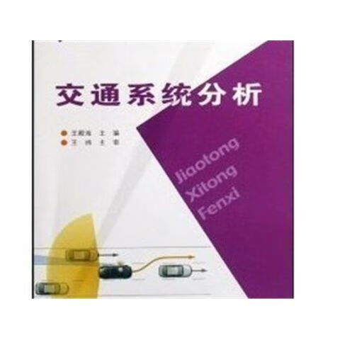 交通系统分析 王殿海主编 默认