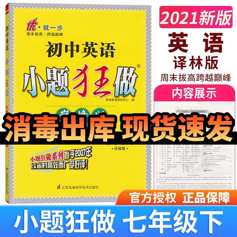 自选一本新版恩波教育小题狂做初中语文数学英语7年级上下册江苏版课时练同步强化训练练习册单 英语 巅峰版 7下 译林版