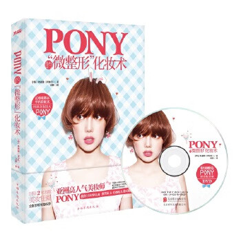 PONY的微整形化妆术【，放心购买】
