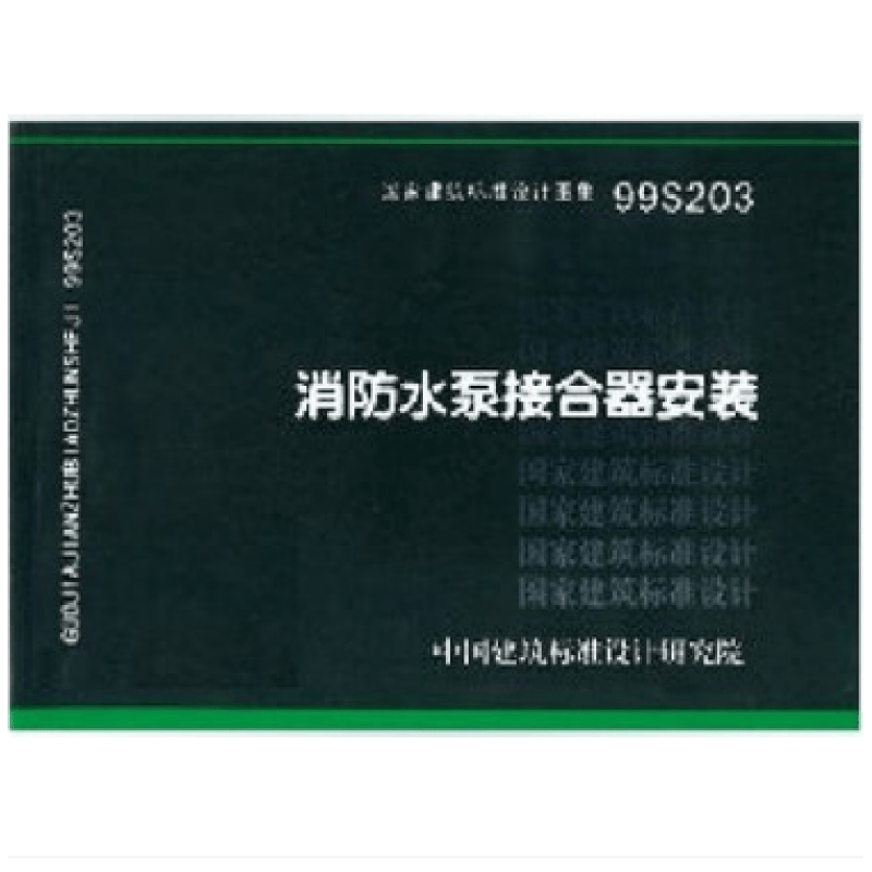 99S203、99(03)S203 消防水泵接合器安装 建筑标准设计图集