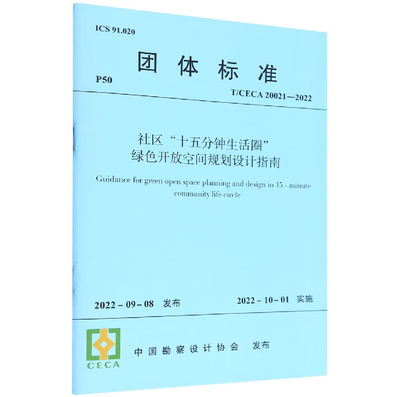 社区十五分钟生活圈绿色开放空间规划设计指南(T/CECA20021-2022)