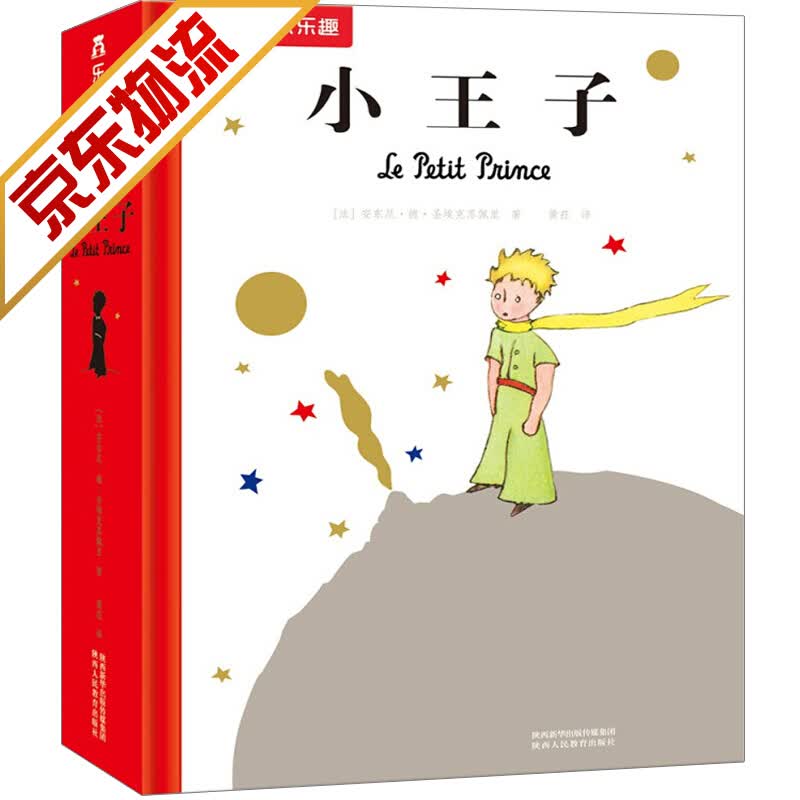 【系列自选】世界经典立体书 小王子立体书