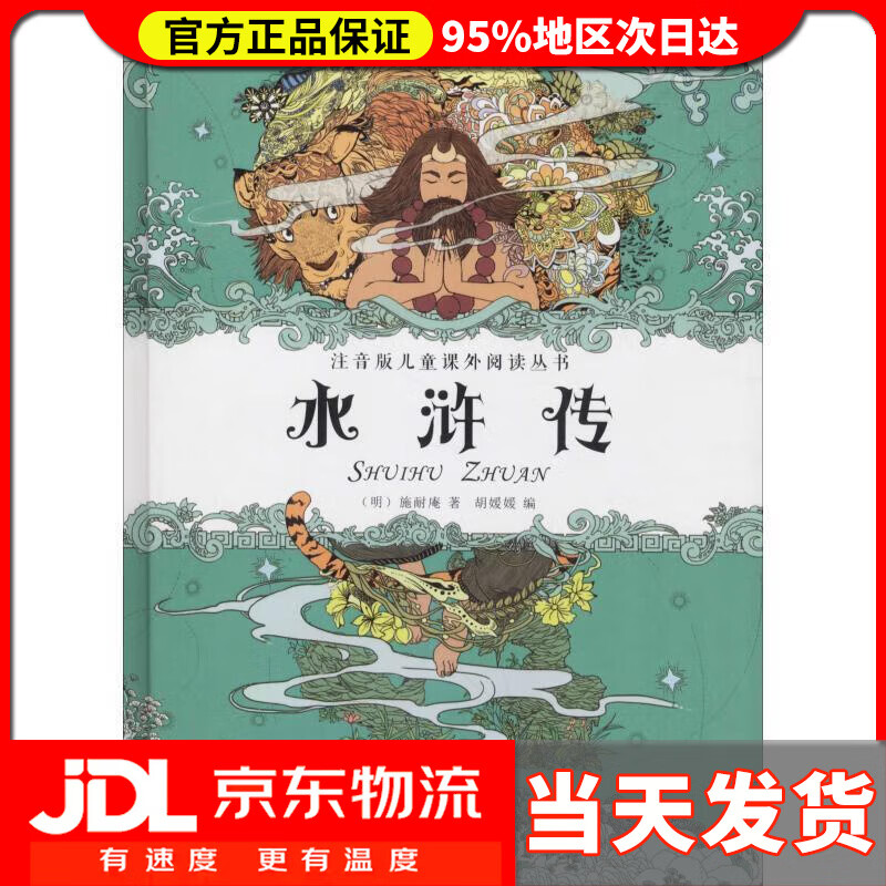 水浒传注音版儿童课外阅读丛书 (明)施耐庵 广东旅游出版社 9787557006358