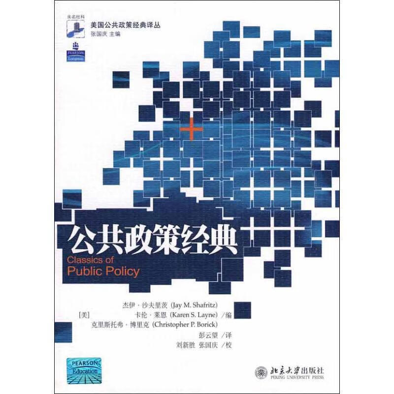 现货速发 公共政策经典9787301140833 大学出版社RT
