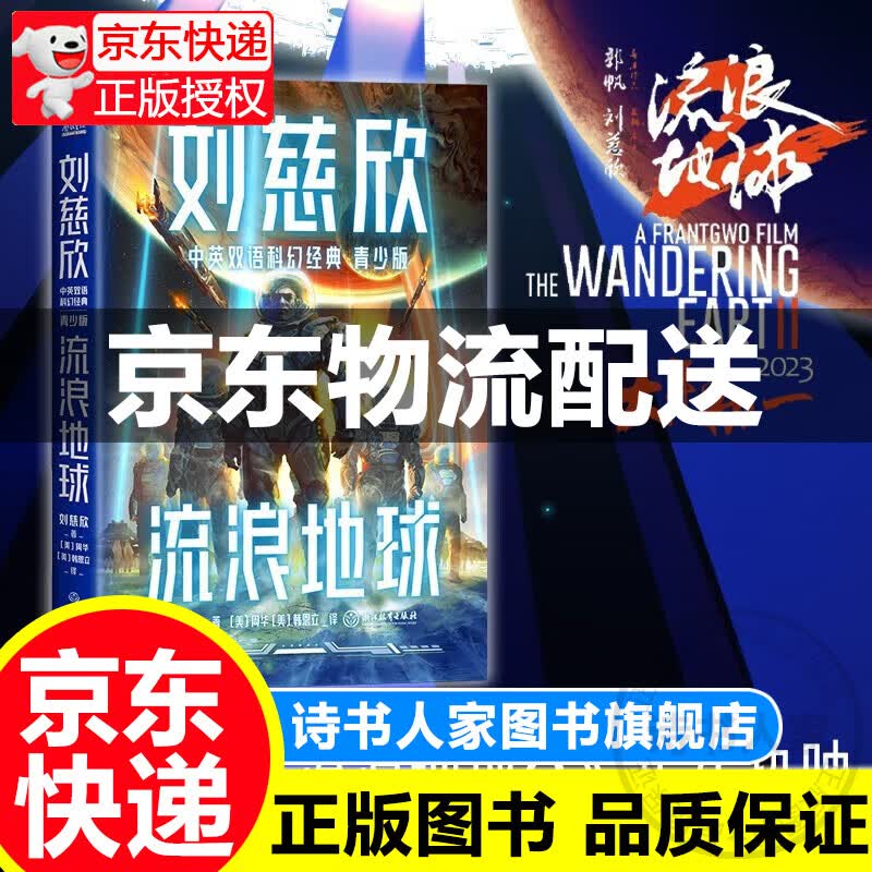 流浪地球（给孩子看的电影原著小说！青少双语版）：三体作者刘慈欣给孩子的中英文科幻小说集 [大众读者]