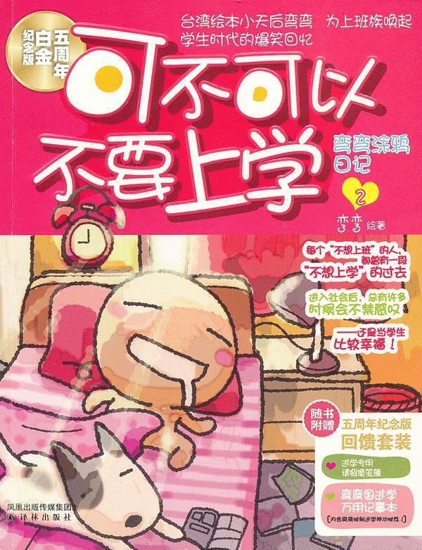弯弯涂鸦日记2:可不可以不要上学