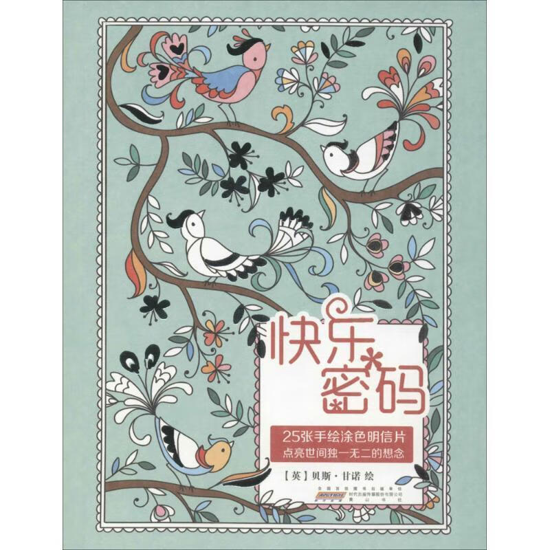 快乐密码-25张手明信片贝斯·甘诺绘社绘画技法通俗读物