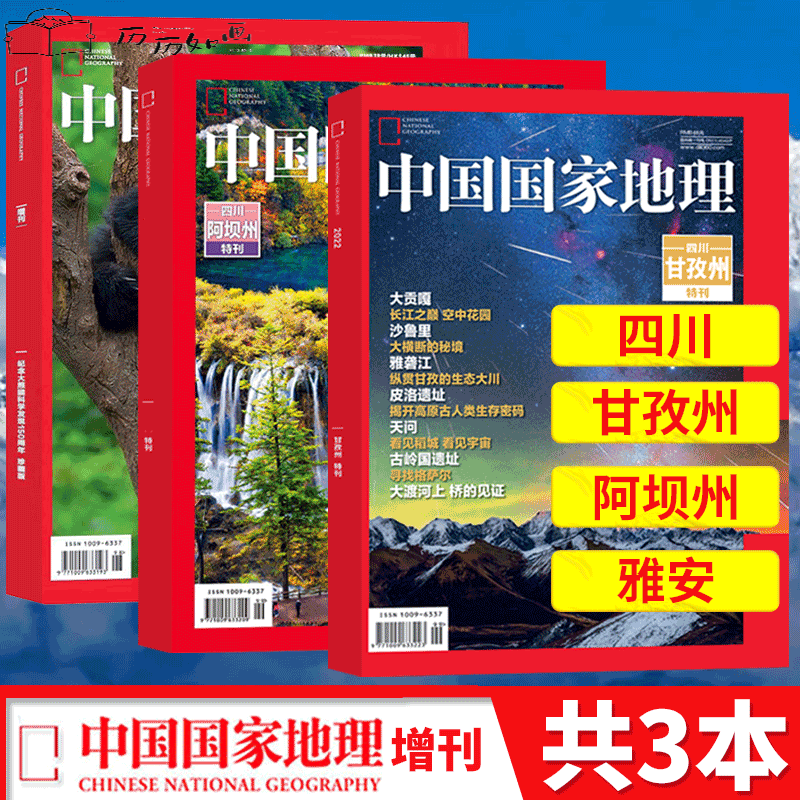 【四川甘孜州特刊+阿坝州+雅安特刊】丁真内文!中国地理杂志增刊2022年四川地区增刊（另有219 中国国家地理增刊中国美公路